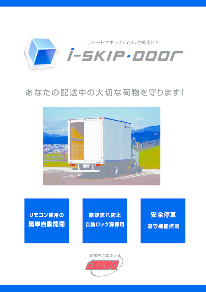 panflet_A4_iskip_6P | 株式会社いそのボデー